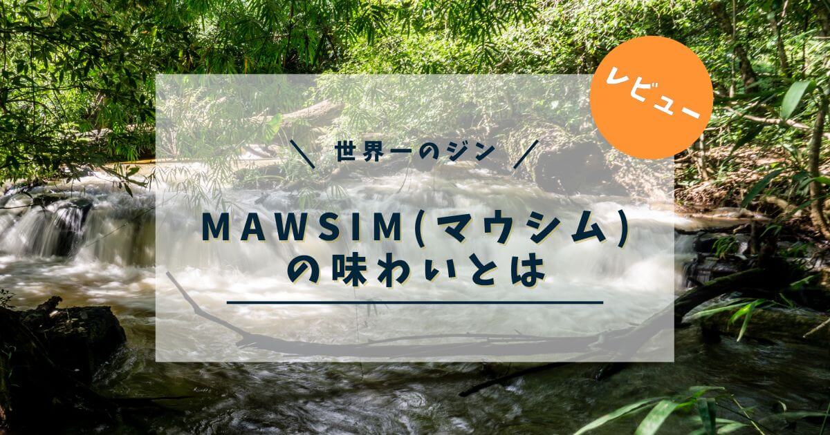 【レビュー】MAWSIM GIN（マウシム ジン）とは？世界一に輝いたカンボジア発のクラフトジン | ジンとウイスキー まむの酒ブログ